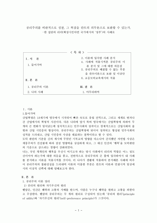 공리주의를 비판적으로 성찰 그 허점을 칸트의 의무론으로 보완할 수 있는가 - 한 집단의 리더(확장시킨다면 국가에서의 ‘정부’)의 사례로