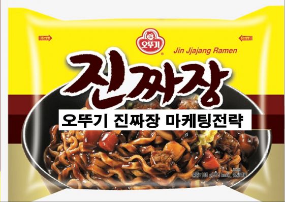 오뚜기 진짜장 마케팅전략