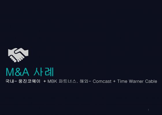 M&A 사례  국내- 웅진코웨이  + MBK 파트너스 해외- Comcast + Time Warner Cable