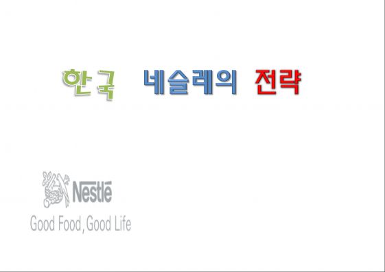 한국 네슬레의 전략