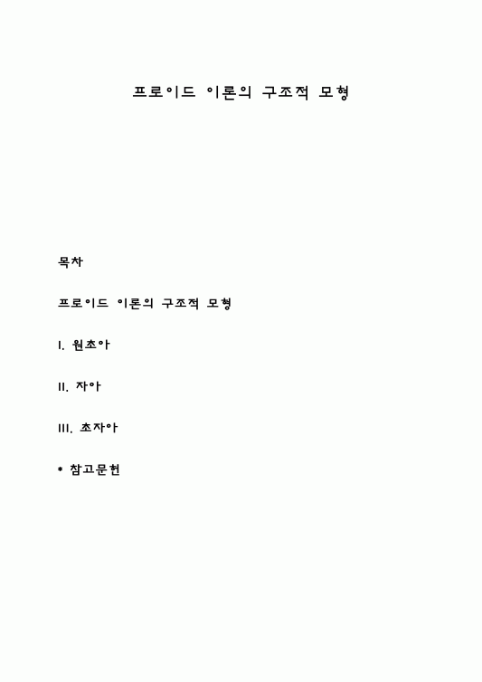 프로이드 이론의 구조적 모형