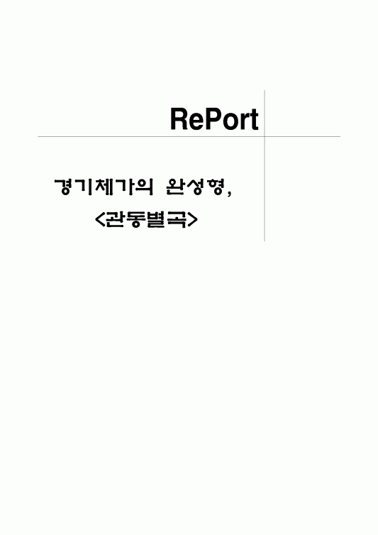 경기체가의 완성형 관동별곡