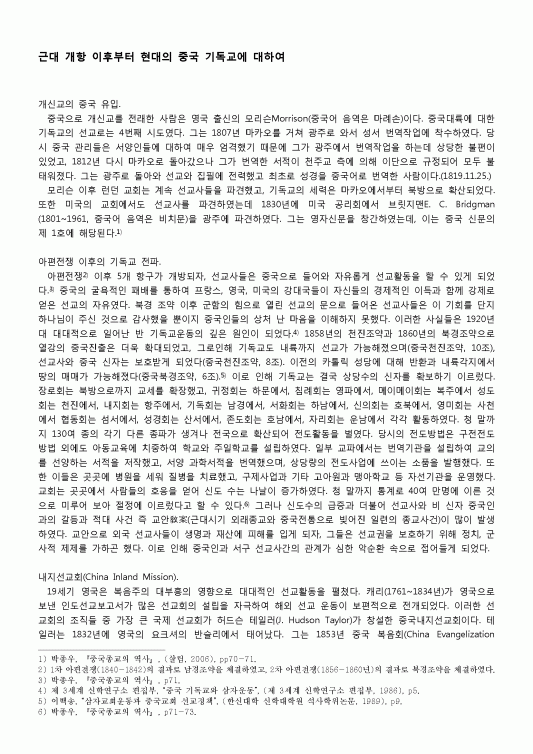 근대 개항 이후부터 현대의 중국 기독교에 대하여