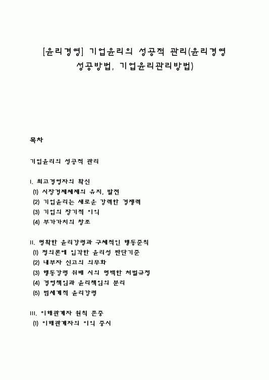[윤리경영] 기업윤리의 성공적 관리(윤리경영 성공방법 기업윤리관리방법)