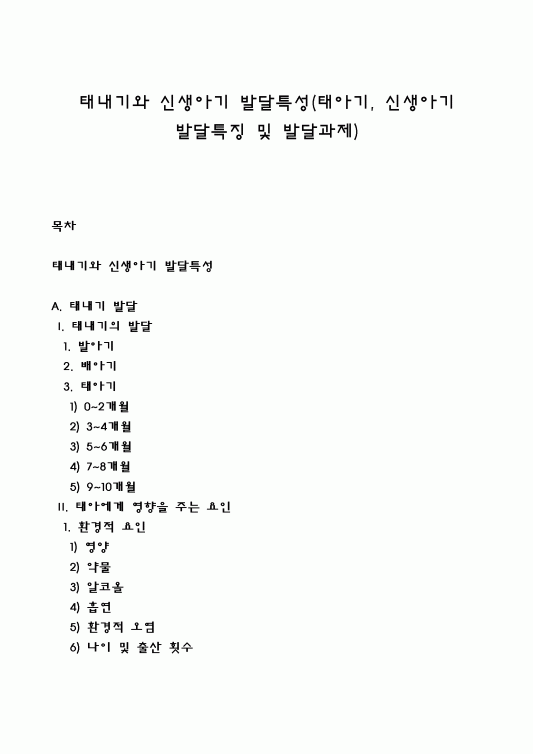 태내기와 신생아기 발달특성(태아기 신생아기 발달특징 및 발달과제)