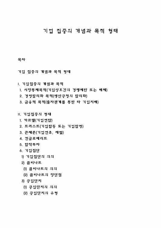 [사회과학] 기업 집중의 개념과 목적 형태