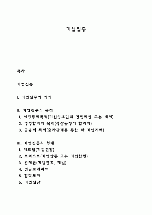 기업집중 레포트 자료