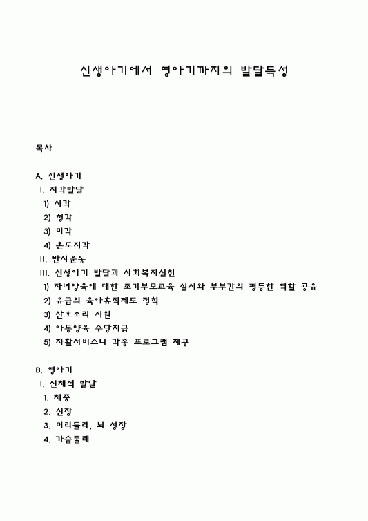 신생아기에서 영아기까지의 발달특성