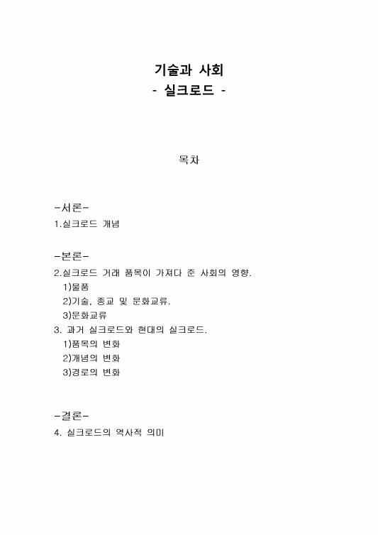 기술과 사회 - 실크로드 -