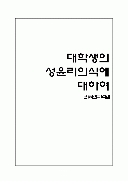 대학생의 성윤리의식에 대하여