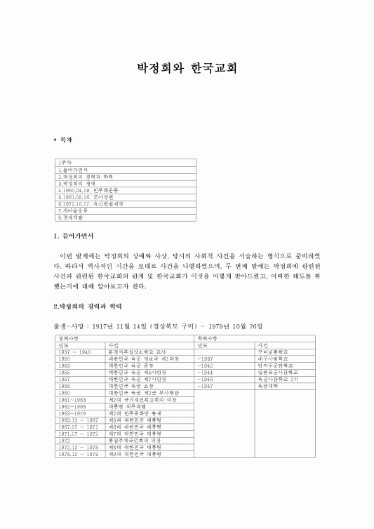 박정희와 한국교회