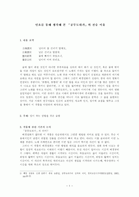 민요를 통해 생각해 본 「공무도하가」의 전승 이유