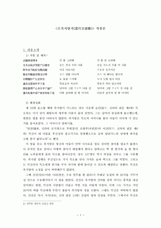 모죽지랑가(慕竹旨郞歌) 작품론