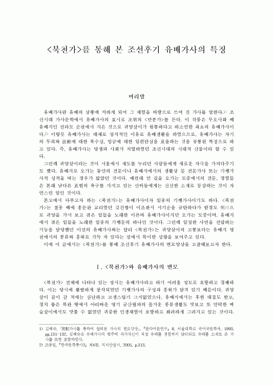 북천가를 통해 본 조선후기 유배가사의 특징