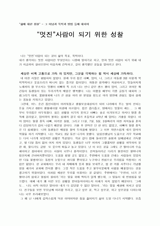 삶에 대한 성찰 - 그 이념과 목적과 방법 등에 대하여 - 멋진 사람이 되기 위한 성찰