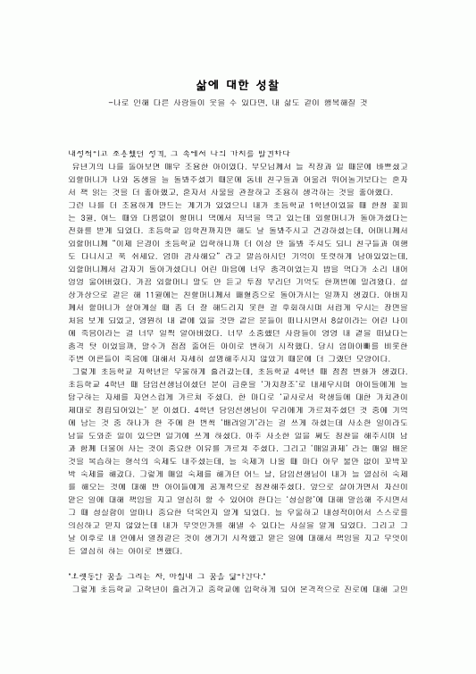 삶에 대한 성찰 -나로 인해 다른 사람들이 웃을 수 있다면 내 삶도 같이 행복해질 것