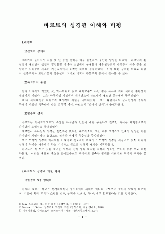 바르트의 성경관 이해와 비평