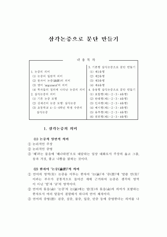 삼각논증으로 문단 만들기