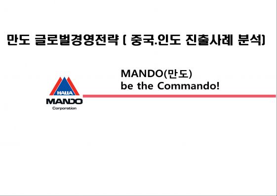 만도 글로벌경영전략 ( 중국인도 진출사례 분석)