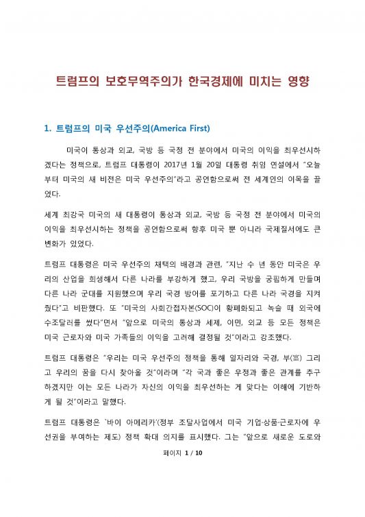 트럼프의 보호무역주의가 한국경제에 미치는 영향