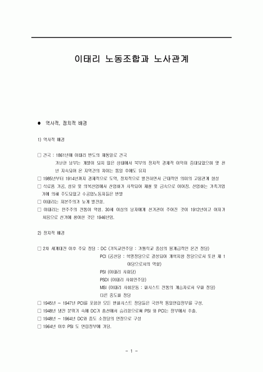 [국제노사관계론] 이태리 노동조합과 노사관계