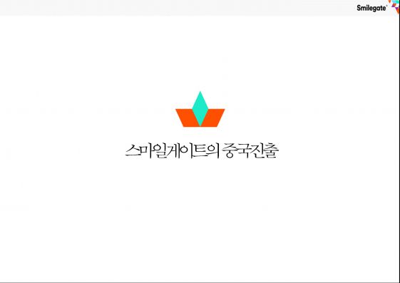 스마일게이트의 중국진출