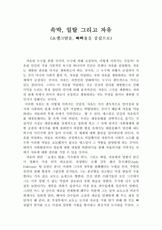 속박 일탈 그리고 자유 (쇼생크탈출 빠삐용을 중심으로)
