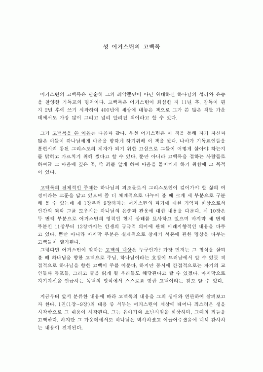 성 어거스틴의 고백록