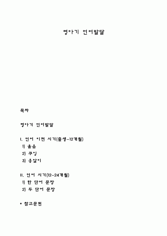 영아기 언어발달 요점 요약