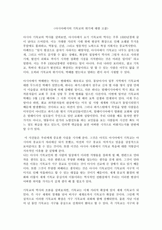 아시아에서의 기독교의 위기에 대한 고찰