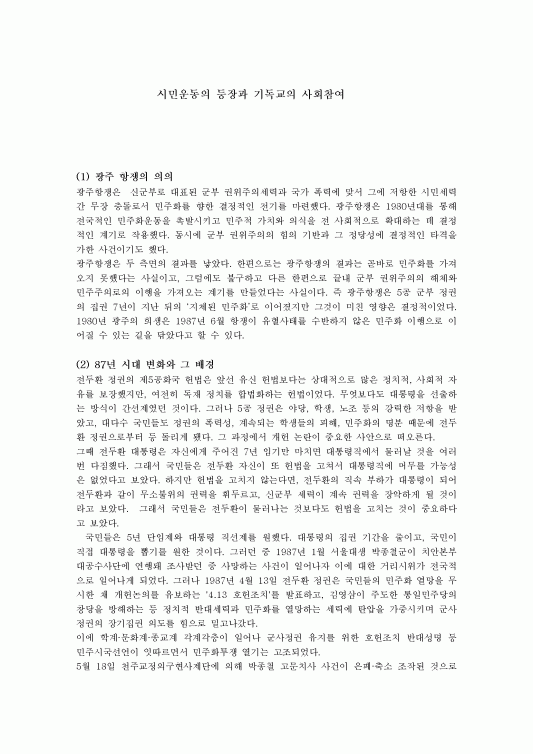 시민운동의 등장과 기독교의 사회참여