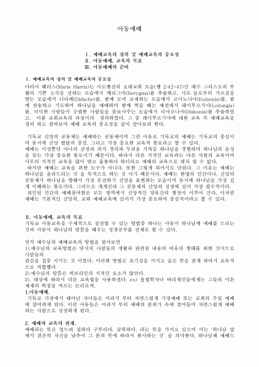 아동예배 [중요성 교육 목표 준비]