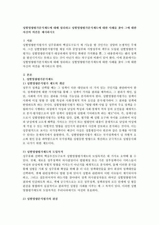 성별영향평가분석제도에 대해 정리하고 성별영향평가분석제도에 대한 사례를 &52287;아 그에 대한 자신의 의견을 제시하시오