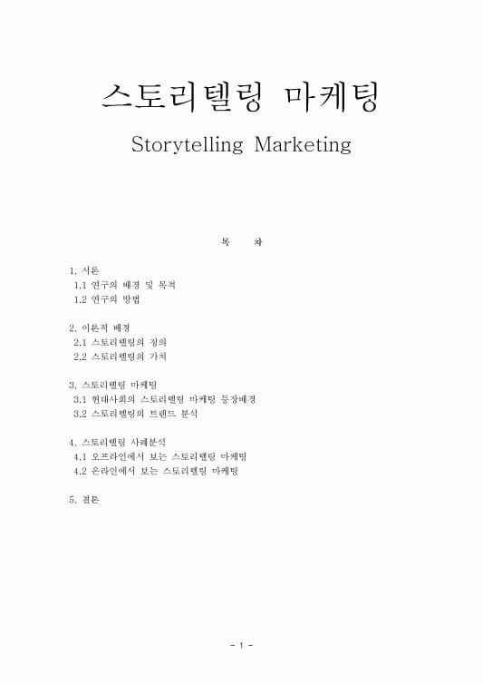 [비즈니스/경제] 스토리텔링 마케팅