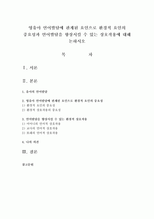 영유아 언어발달에 관계된 요인으로 환경적 요인의 중요성과 언어발달을 향상시킬 수 있는 상호작용에 대해 논하시오