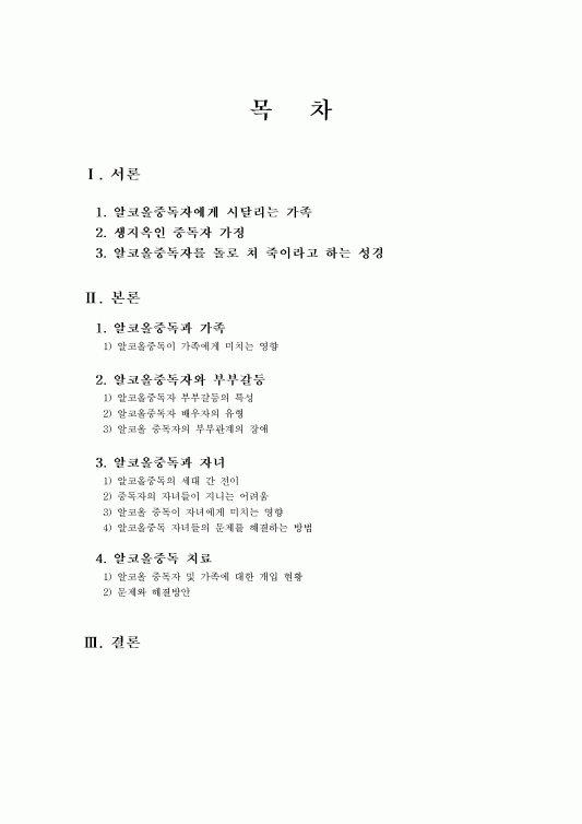 알코올중독과 가족복지