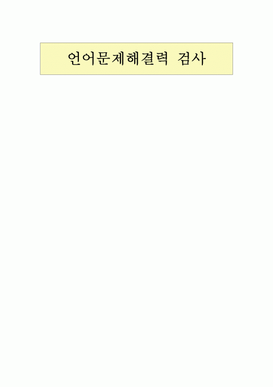 언어문제해결력 검사