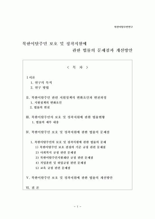 북한이탈주민연구 - 북한이탈주민 보호 및 정착지원에 관한 법률의 문제점과 개선방안