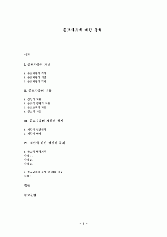 종교자유에 대한 분석