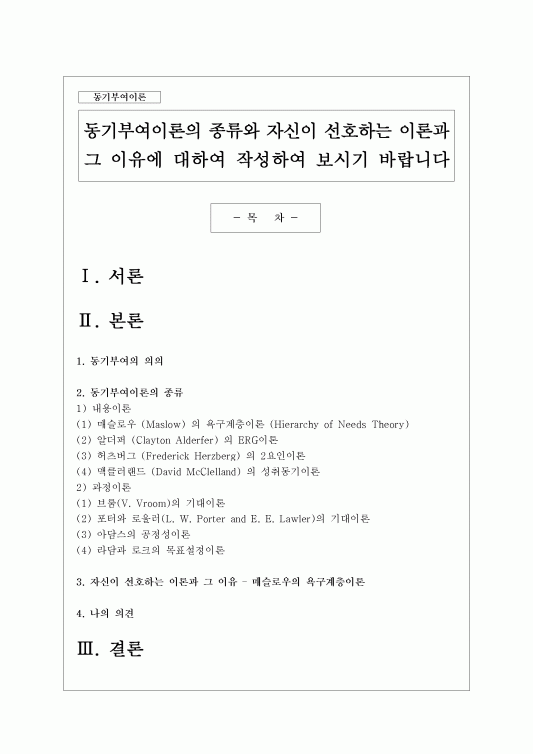 동기부여이론의 종류와 자신이 선호하는 이론과 그 이유에 대하여 작성하여 보시기 바랍니다