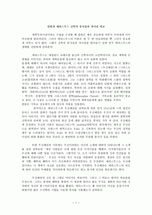 칼빈과 에라스무스 신학적 유사점과 차이점 비교