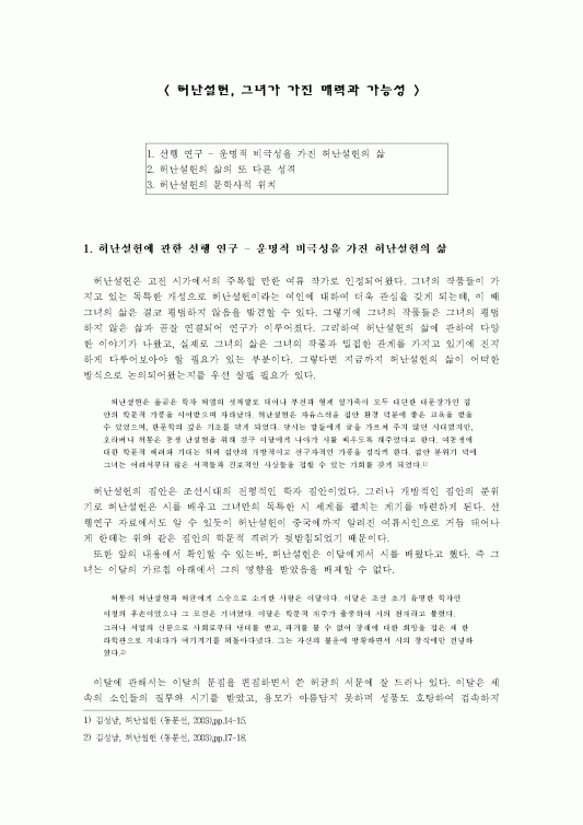 허난설헌 그녀가 가진 매력과 가능성