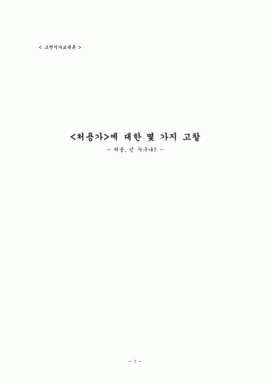 처용가에 대한 몇 가지 고찰