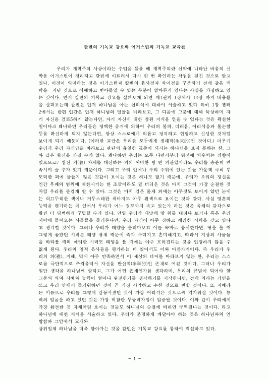 칼빈의 기독교 강요와 어거스틴의 기독교 교육론