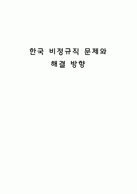 한국 비정규직 문제와 해결 방향