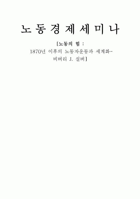 [노동경제세미나] [노동의 힘 - 1870년 이후의 노동자운동과 세계화- 비버리 J 실버]