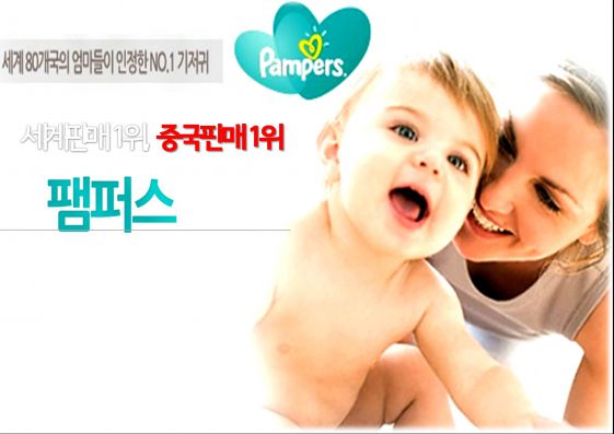 세계판매 1위 중국판매 1위 팸퍼스