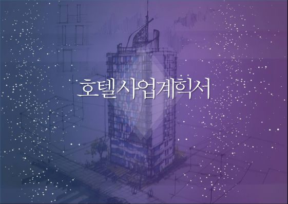 호텔 사업계획서