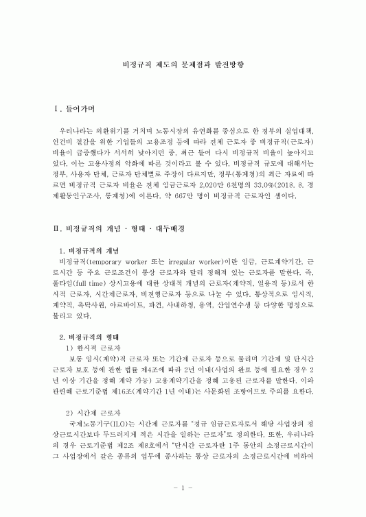 비정규직 제도의 문제점과 발전방향