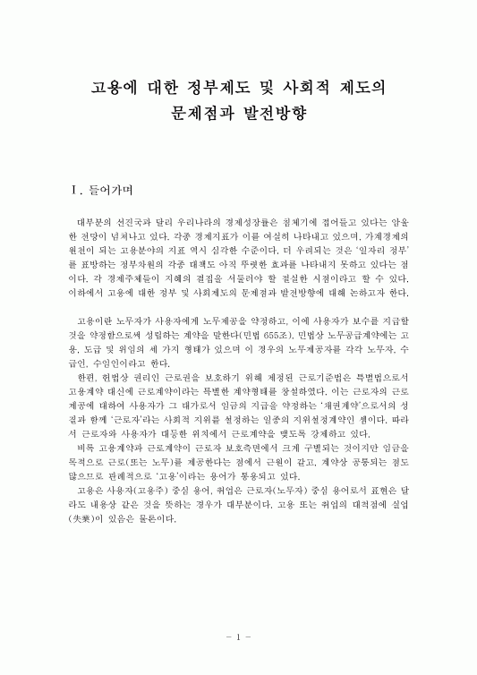 고용에 대한 정부제도 및 사회적 제도의 문제점과 발전방향
